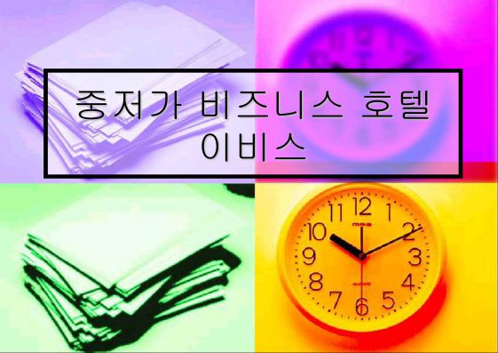 중저가 비즈니스 호텔 이비스.ppt