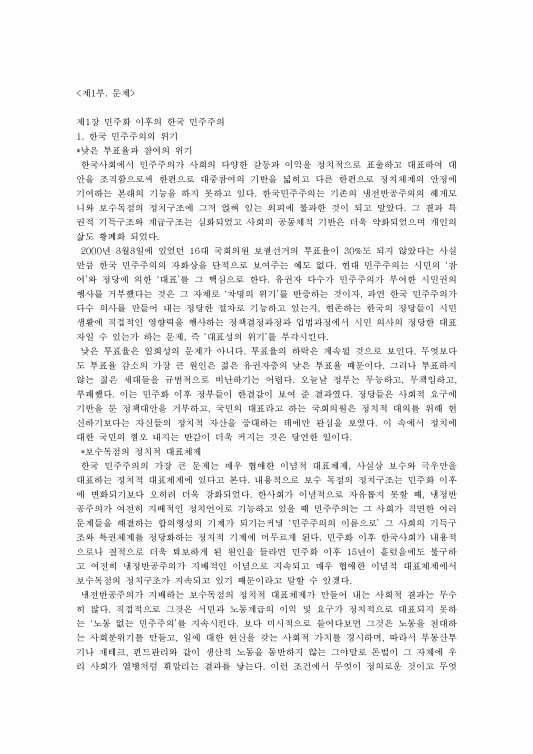 [요약] 민주화 이후의 민주주의 (한국 민주주의의 보수적 기원과 위기) 최장집 명예교수 저