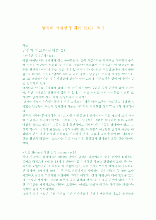 [요약] 남자의 여성성에 대한 편견의 역사 (엘리자베트 바뎅테 저)