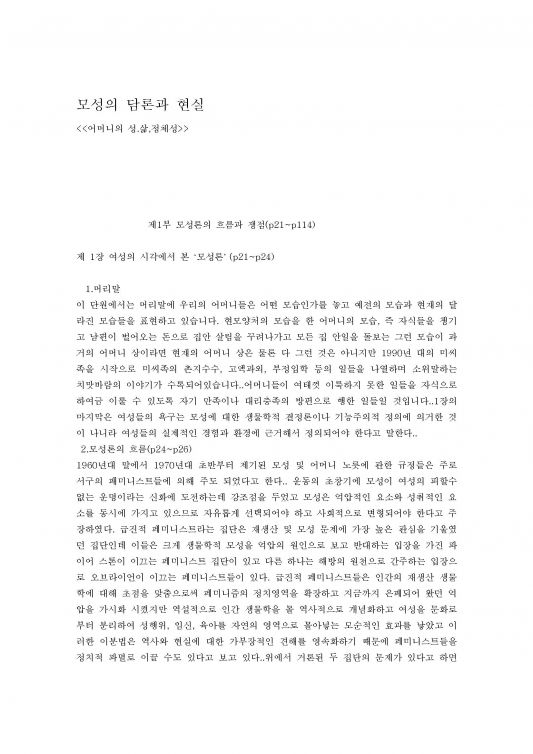 [요약] 모성의 담론과 현실 (어머니의 성.삶,정체성)