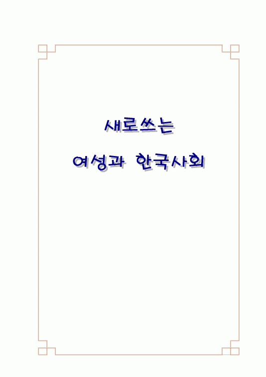 [요약] 새로 쓰는 여성과 한국사회 _ 여성한국사회연구소 저