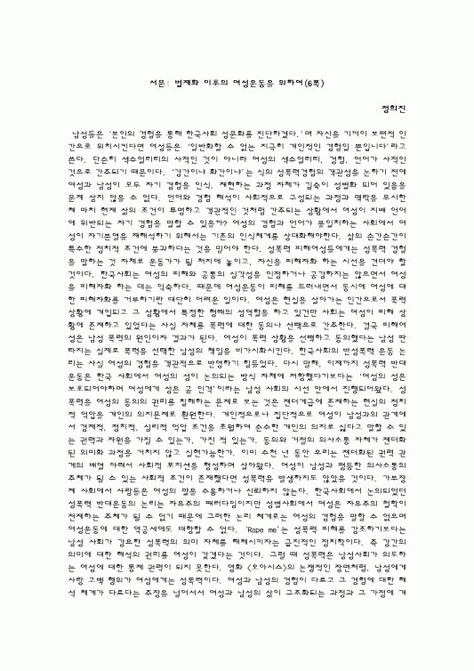 [요약] 법제화 이후의 여성운동, 가해자 중심 사회에서 성폭력 사건의 해결은 가능한가, 아내폭력 피해여성의 정당방위, 미디어, 섹슈얼리티, 여성인권, 성폭력 성별 정치가 남성간의 정치로, 여성의 권리 등