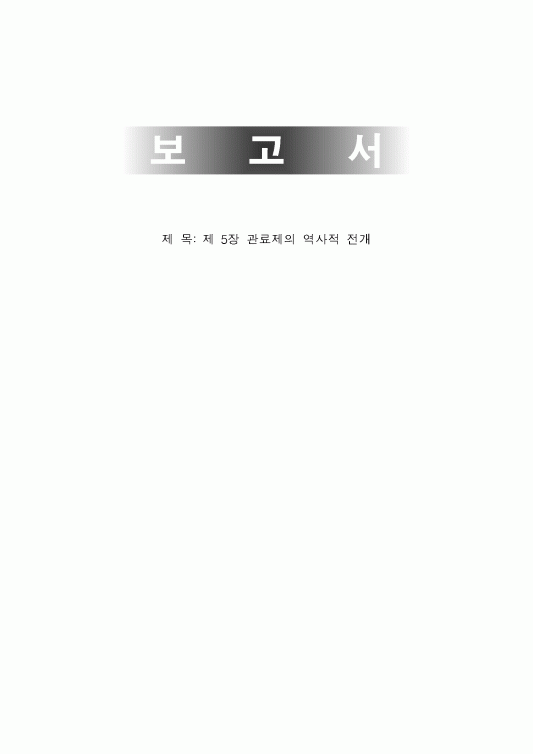 [독후감/서평/요약] [요약] 제5장 관료제의 역사적 전개