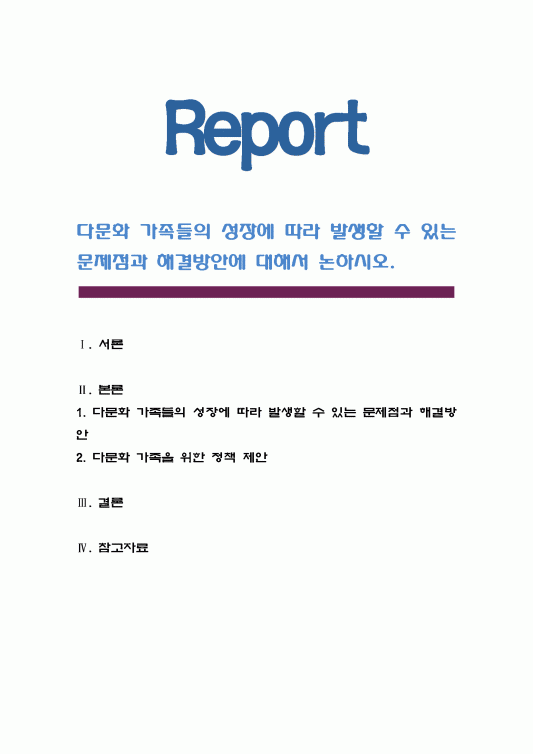 다문화 가족들의 성장에 따라 발생할 수 있는 문제점과 해결방안에 대해서 논하시오.