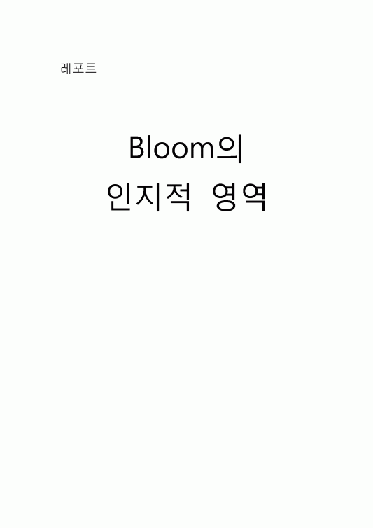 Bloom의 인지적영역 관련 문항작성