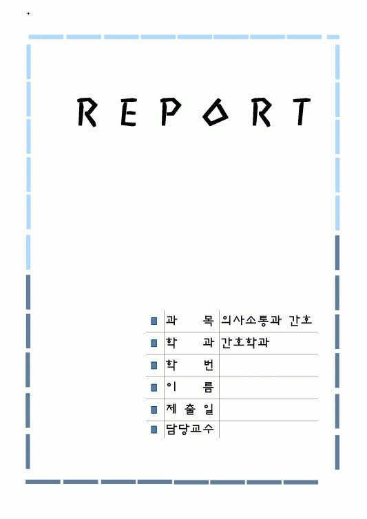치료적의사소통과 비치료적의사소통
