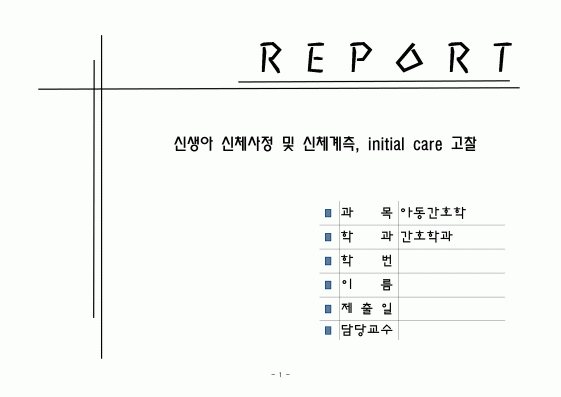 신생아 신체사정 및 신체계측 initial care 고찰