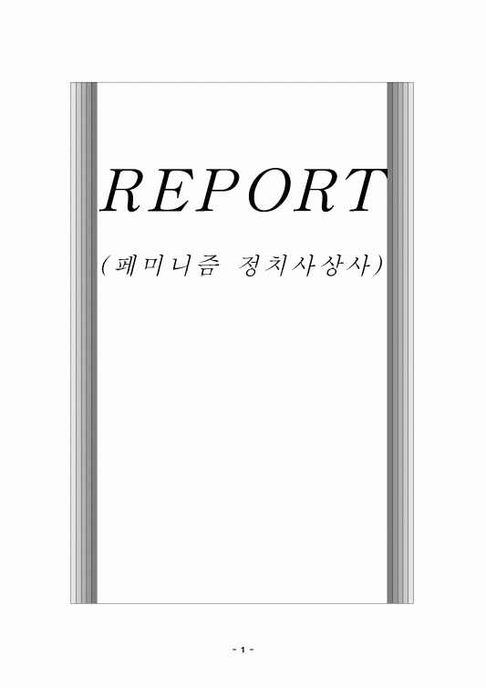 [요약] 페미니즘 정치사상사 (캐럴 페이트만 저)