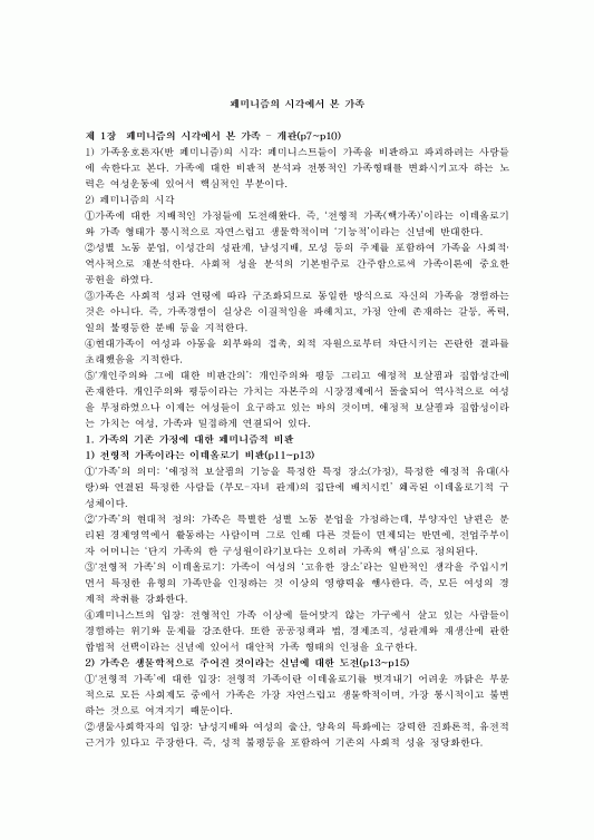 [요약] 페미니즘의 시각에서 본 가족