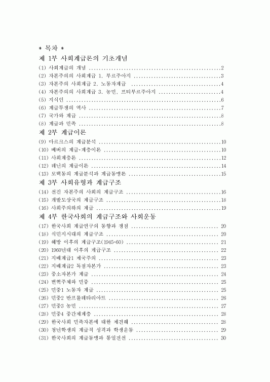 [책 요약] 사회계급론 - 공제욱 저 (출판사 - 한길사)