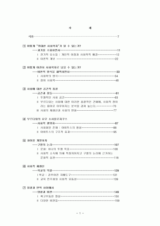 [책 요약] 부르디외 사회학 입문 (저자 파트리스 보네위츠)