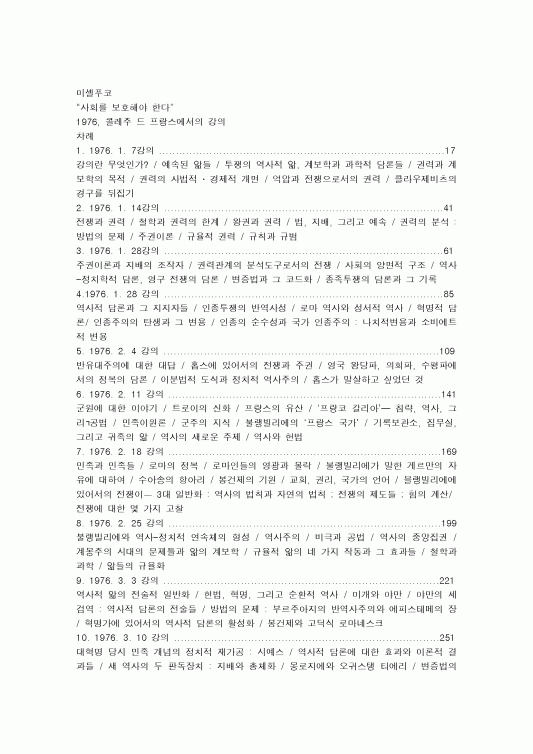 [책 요약] 사회를 보호해야 한다 - 미셀 푸코 저