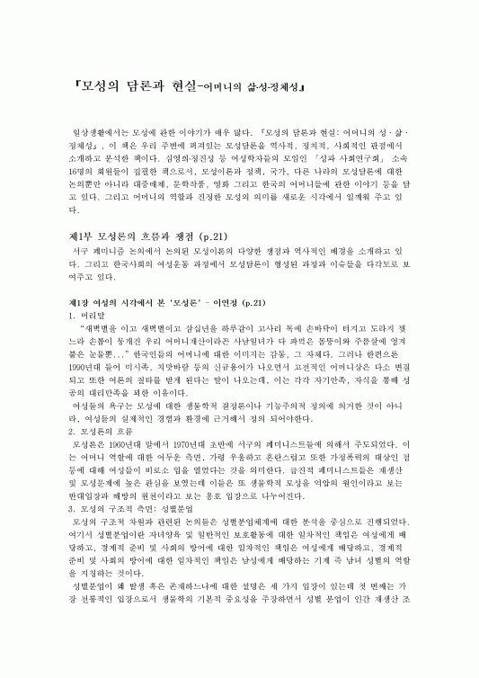 [책 요약] 모성의 담론과 현실-어머니의 삶 성 정체성