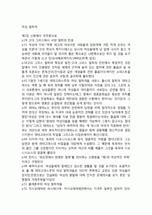 [책 요약] 여성 철학자