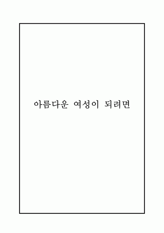 [책 요약] 여성다운 여성이 되려면 (저자 엘리사베스 엘리오트)