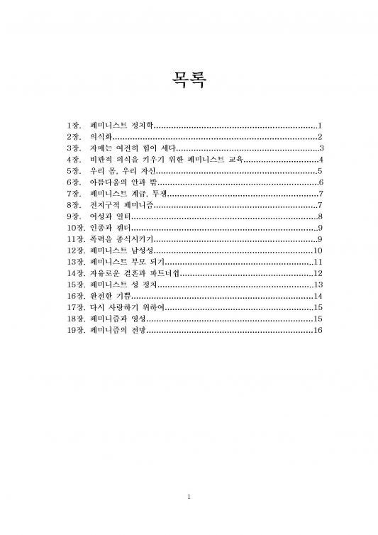 [책 요약] 『행복한 페미니즘』, 벨 훅스 (Bell Hooks) 저