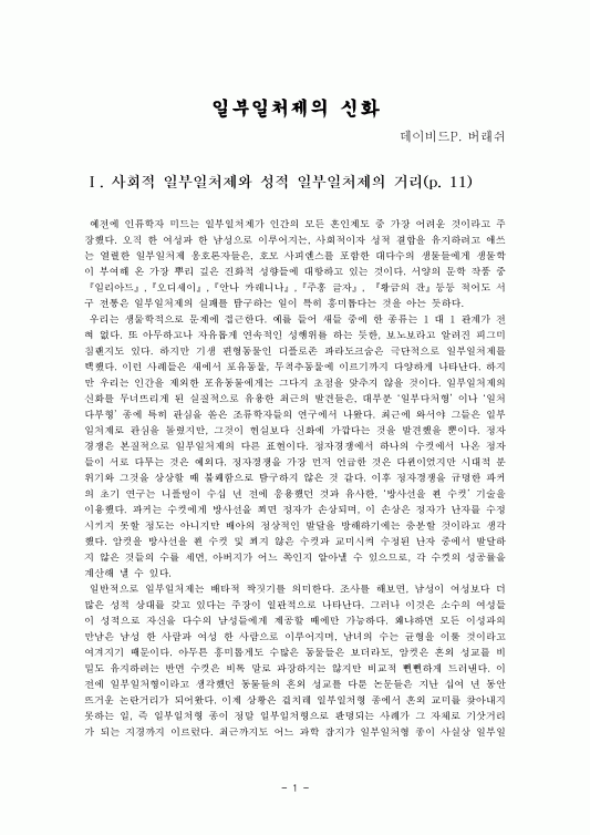[책 요약] 일부일처제의 신화 (The Myth of Monogamy) _ 데이비드 P. 버래쉬 (David P. Barash) 저