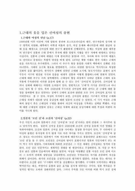 [책요약] 여성의 근대 근대의 여성 _ 저자 : 김경일