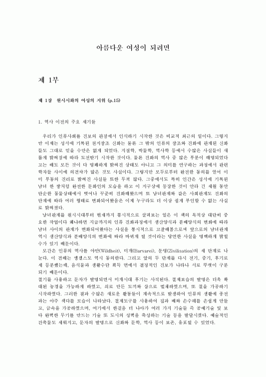 [책요약] 여성다운 여성이 되려면 (저자 엘리사베스 엘리오트)