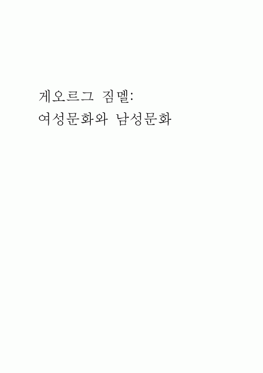[책요약] 게오르그 짐멜 (여성문화와 남성문화)