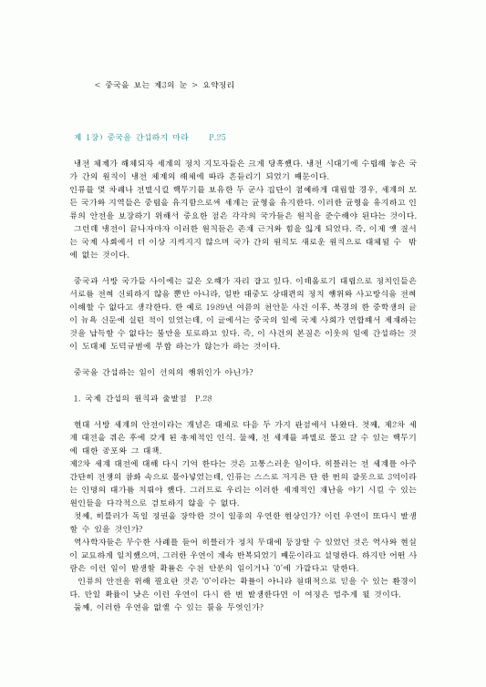[책요약] 중국을 보는 제3의 눈 - 요약정리