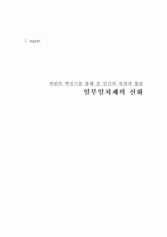 [요약·감상문] 자연의 짝짓기를 통해 본 인간의 욕망과 불륜 - 「일부일처제의 신화」 _ 데이비드 P. 버래쉬 (David P. Barash) 저