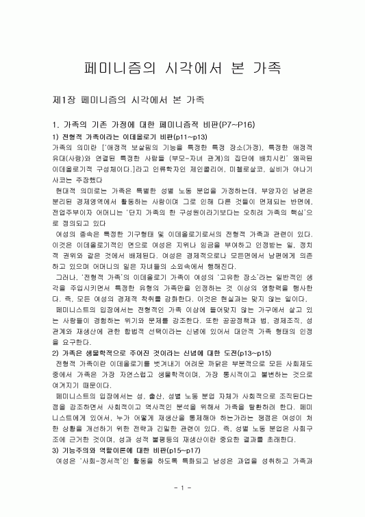 [책요약] 페미니즘의 시각에서 본 가족 _ 저자 배리 소온, 매릴린 얄롬 저