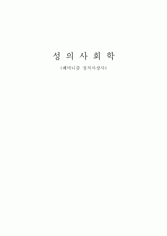 [책요약] 성의사회학 - 『페미니즘 정치사상사 (Feminist Interpretations and Political Theory)』 _ 캐럴 페이트만 (Carole Pateman) & 메어리 린든 쉐인리 (Mary Lyndon Shanley) 엮음