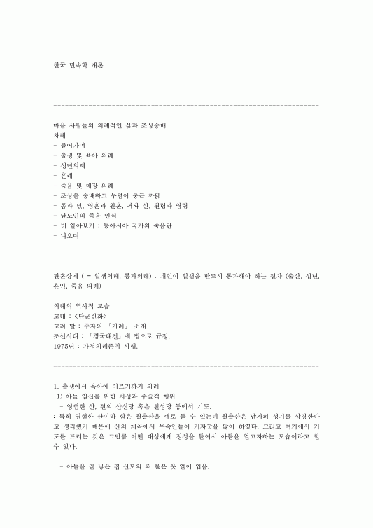 [한국 민속학 개론] 마을 사람들의 의례적인 삶과 조상숭배