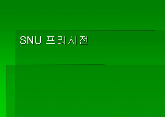 SNU 프리시전.ppt
