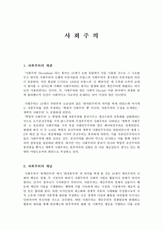 사회주의(Socialism)의 기본개념과 특성 및 발전 과정