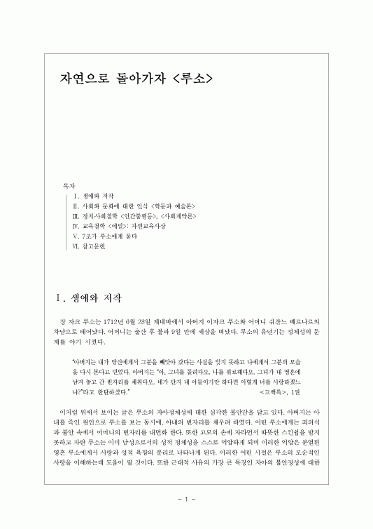 자연으로 돌아가자 「루소(Rousseau)」