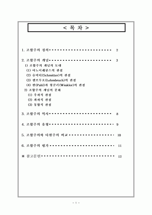 조합주의(corporatist) {조합주의 정의와 개념, 역사, 유형, 평가, 조합주의와 다원주의 비교}