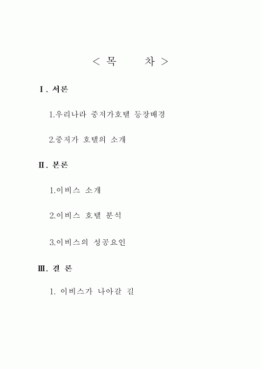 이비스 호텔 분석