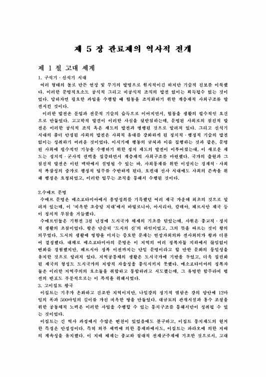 제 5 장 관료제의 역사적 전개