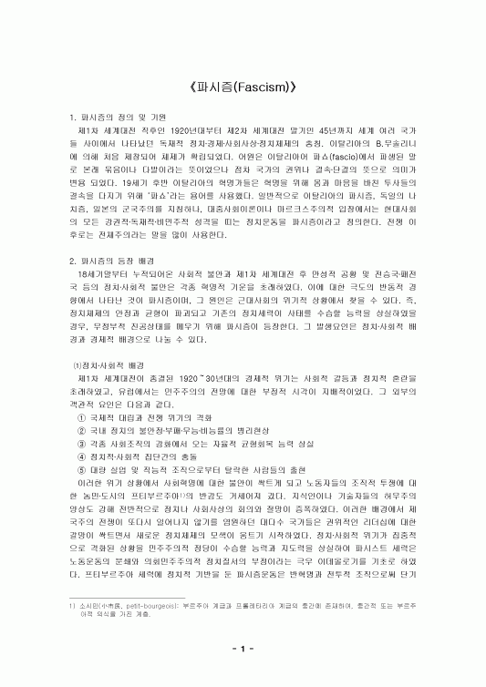 《파시즘(Fascism)》 정의 및 기원, 등장 배경, 특성, 성립과 형태, 이탈리아의 파시즘 - 무솔리니와 ‘로마 진군’, 독일의 파시즘 - 히틀러의 나치즘