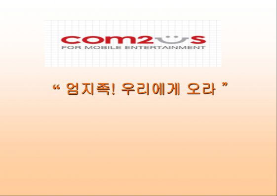 컴투스(Com2uS) 기업 분석.ppt