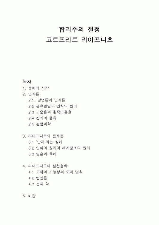 합리주의 절정 고트프리트 라이프니츠 (Gottfried Wilhelm von Leibniz])