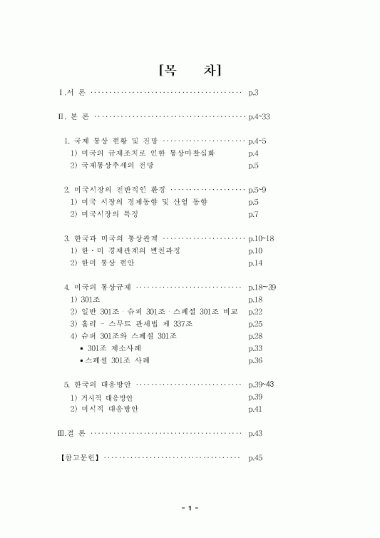 한국과 미국의 통상관계 고찰
