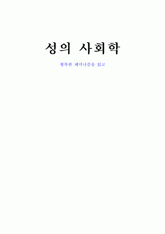 ≪행복한 페미니즘≫을 읽고 _ 벨 훅스 저 [성의 사회학 요약문,감상문]