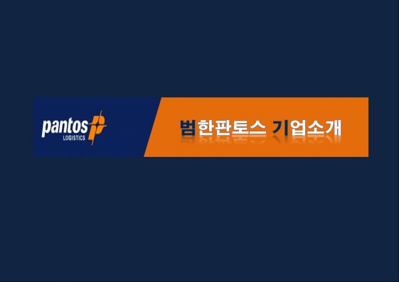 범한판토스 회사소개
