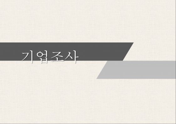 한진해운 기업조사