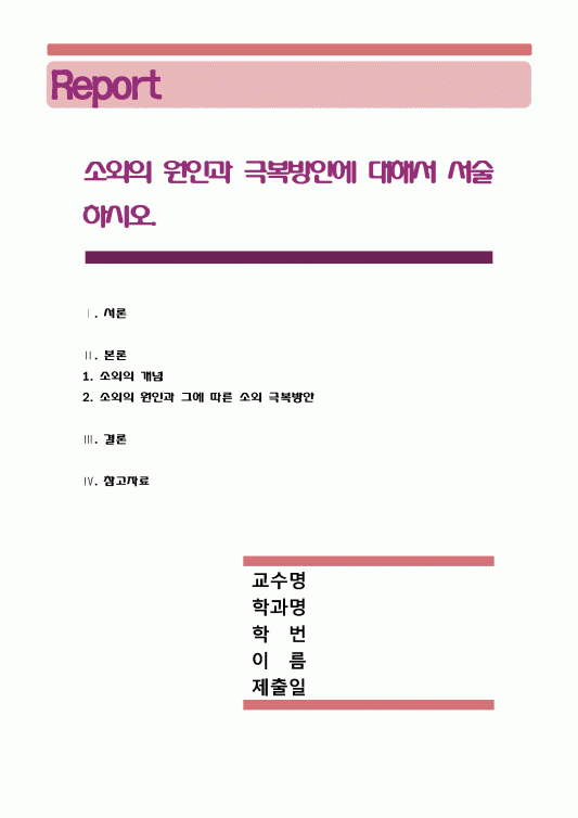 소외의 원인과 극복방안에 대해서 서술.