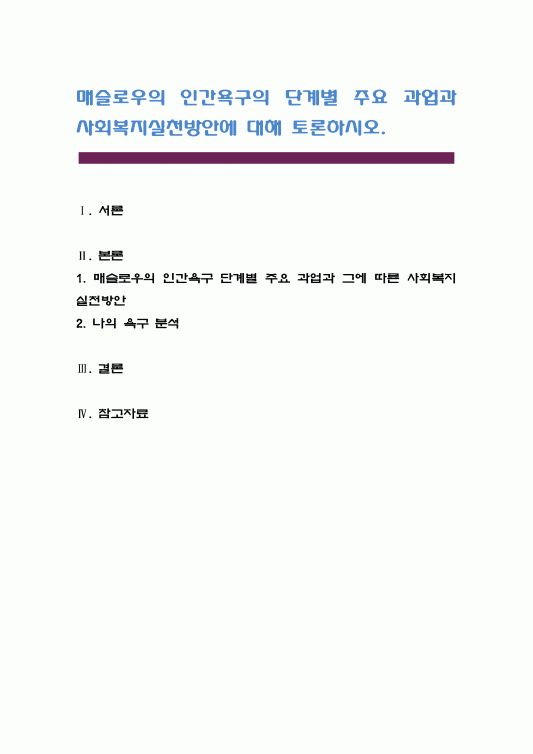 매슬로우의 인간욕구의 단계별 주요 과업과 사회복지실천방안에 대해 토론.