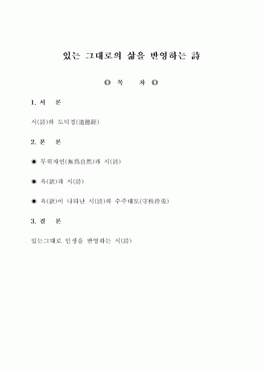 있는 그대로의 삶을 반영하는 시(詩) - 시(詩)와 도덕경(道德經), 무위자연(無爲自然)과 시(詩), 욕(欲)과 시(詩), 욕(欲)이 나타난 시(詩)와 수주대토(守株待兎)