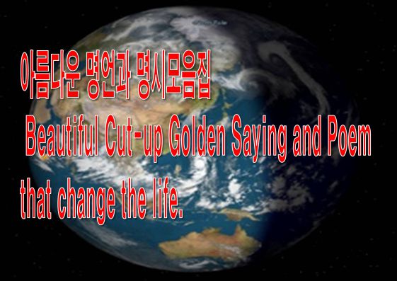 아름다운 명언과 명시모음집 Beautiful Cut-up Golden Saying and Poem that change the life.pptx