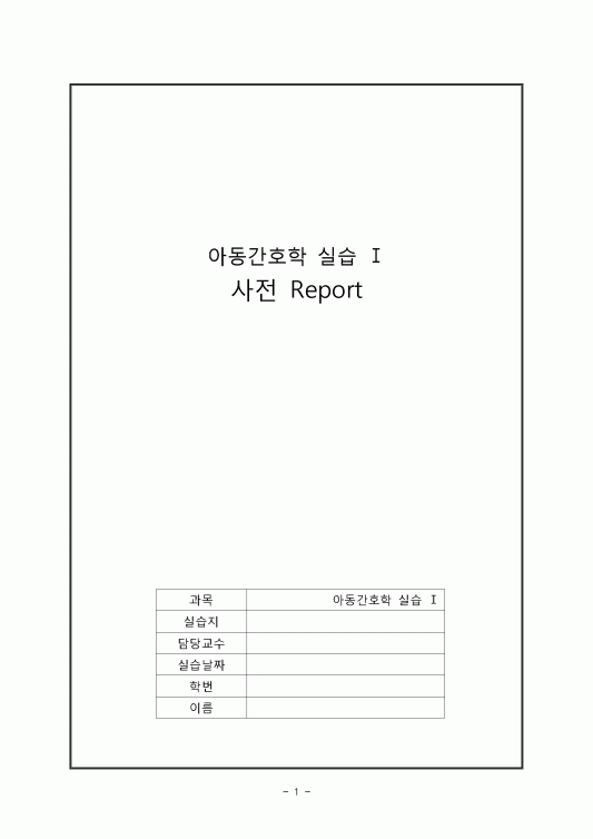 [아동간호학 실습 Ⅰ] 신생아실 사전신생아실입니다. 자료입니다.^^