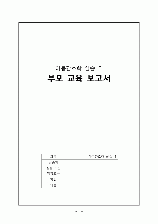 [아동간호학 실습 Ⅰ] 신생아실 부모교육안 보고서 - 기저귀 발진 예방교육, 신생아 땀띠 예방교육