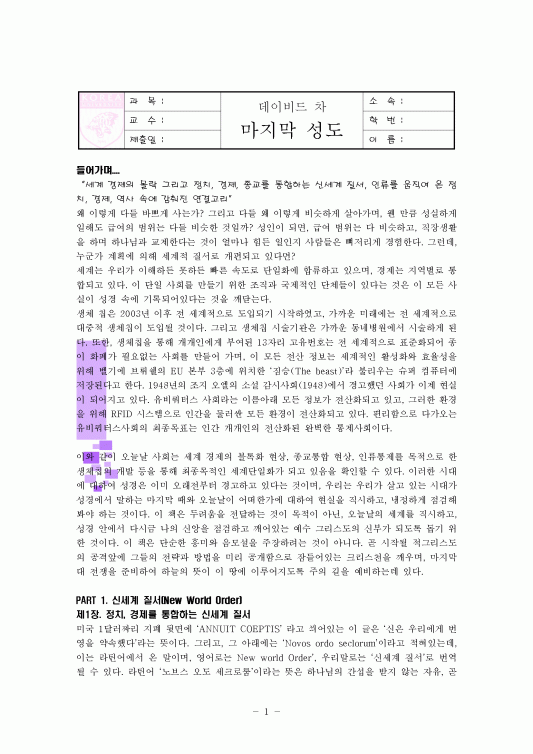 데이비드 차(David Cha)의 『마지막 신호』 [독서감상문 및 요약, 분석문]