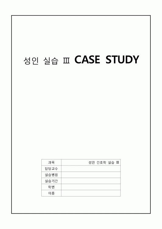 심근경색 케이스 스터디, MI